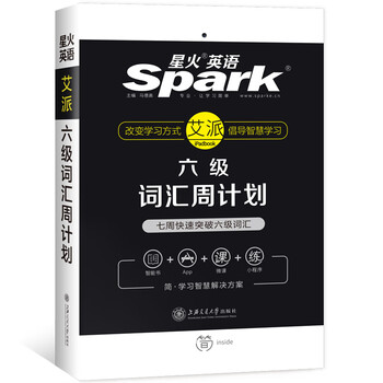 艾派六级词汇周计划星火英语