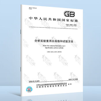  GB/T 6682-2008分析实验室用水规格和试验方法 中国标准出版社