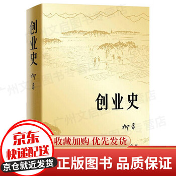 创业史柳青原著正版 初中生课外阅读书籍必读七年级下册 中国青年出版社人民教育青少年红色经典文学小说读