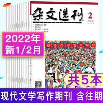 【共5本打包】杂文选刊杂志2022年1/2月+2021年10/11/12月写作现代文学经典文学月刊过期刊杂志