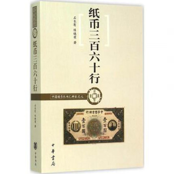 （中国钱币丛书乙种本之七）纸币三百六十行