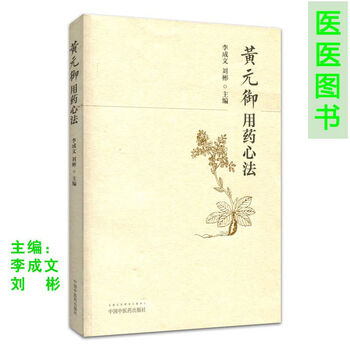 正版黄元御用药心法