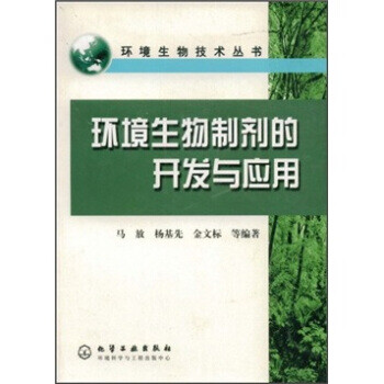 环境生物制剂的开发与应用 马放 著