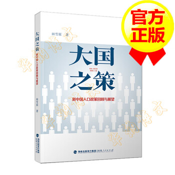 大国之策：新中国人口政策回顾与展望