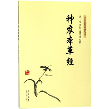 神农本草经/中医临床经典丛书