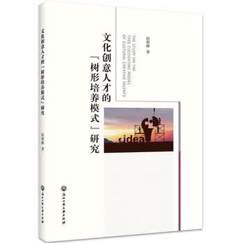文化创意人才的“树形培养模式”研究 赵朝峰 浙江工商大学出版社 9787517839958 社会科学