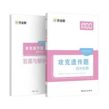 作业帮 攻克遗传题高中生物 附赠答案与解析 搞定高中生物遗传题高考必刷题核心知识点 高中通用