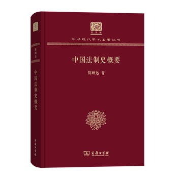 中国法制史概要（120年纪念版）(中华现代学术名著丛书)