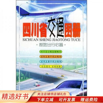 四川省交通图册（差旅出行必备）