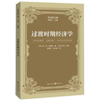过渡时期经济学 [苏]尼伊布哈林 重庆出版社