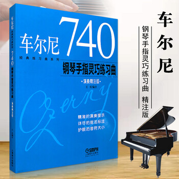 【】车尔尼740钢琴手指灵巧练习曲 经典练习曲演奏精注版 王庆编 儿童钢琴基础练习曲教程