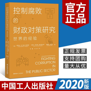 控制腐败的财政对策研究-世界的经验 中国工人出版社