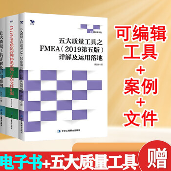 五大质量工具详解及运用案例+FMEA详解及运用落地+IATF16949质量管理体系落地与全套文件汇编