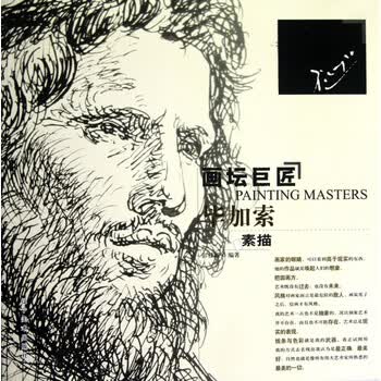 毕加索素描/画坛巨匠