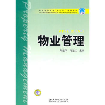 物业管理 周建华 9787512305892 中国电力出版社
