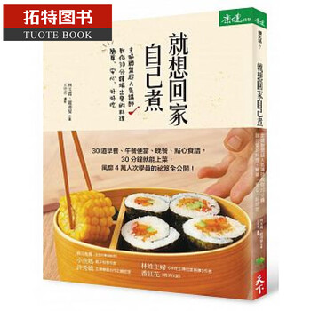 预售 ：林玉霞就想回家自己煮：主妇联盟超人气天下生活