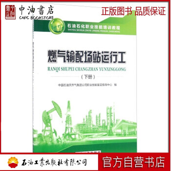 燃气输配场站运行工（下册） 石油工业出版社 9787518311316