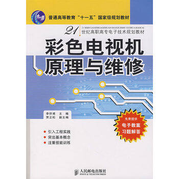 彩色电视机原理与维修 李怀甫