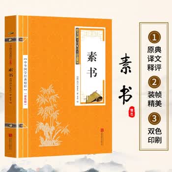 国学经典入门书籍 易经全书 论语 老子道德经 庄子 鬼谷子 孟子 菜根谭 素书 了凡四训 大学中庸等 素书