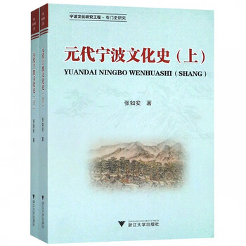 元代宁波文化史(上下)