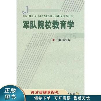 军队院校教育学 张宝书