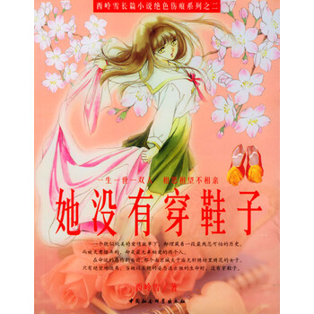 她没有穿鞋子【正版图书】