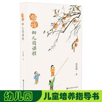 正版 俗话幼儿园课程 朱家雄著 适用学前教育专业 幼儿园课程研究环境创设教育心理 幼儿游戏与教师教学 华东师范大学出版社