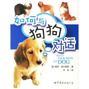 正版！如何与狗狗对话 9787506285506 世界图书出版公司