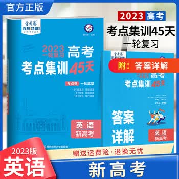 2023版高考考点集训45天金考卷试卷一轮复习高中通用全国卷资料高三专题训练天星教育正版 英语（2023版）新高考