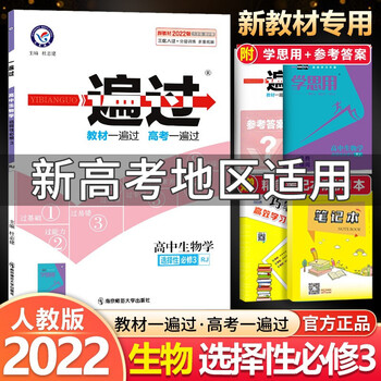 2022新版 新教材使用 一遍过 高中生物学选择性必修三3 高二生物选修三3 教材同步试题练习册