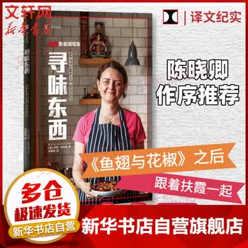 寻味东西——扶霞美食随笔集 译文纪实 图书