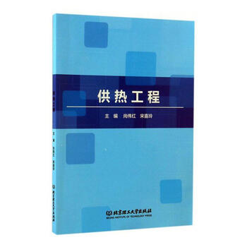 供热工程 尚伟红 工业技术 9787568235648