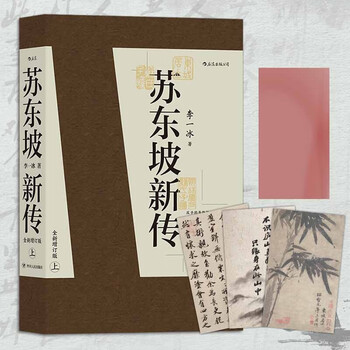苏东坡新传上下册套装全套2册 李一冰著 全新增订版