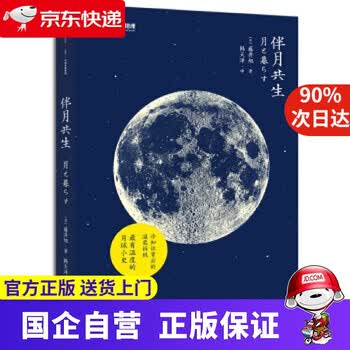 【新华书店官方网店】伴月共生