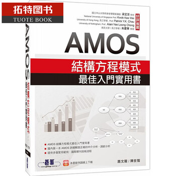 AMOS结构方程模式最佳入门实用书 台版原版 萧文龙 陈世智 碁峰