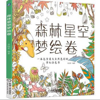 森林星空梦绘卷 名绘堂 9787111524496 机械工业