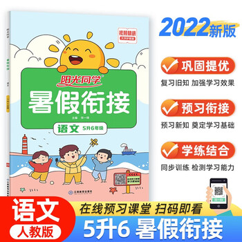 【全新正版】2022新版阳光同学暑假衔接五5升六6语文人教版暑假作业小学生五年级下册升六年级上册复习预习作业本暑期假期教材辅导训练书题 小学五年级 语文