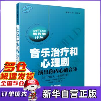 音乐治疗和心理剧--演出你内心的音乐(原版引进)/高等音乐教育新视野译丛