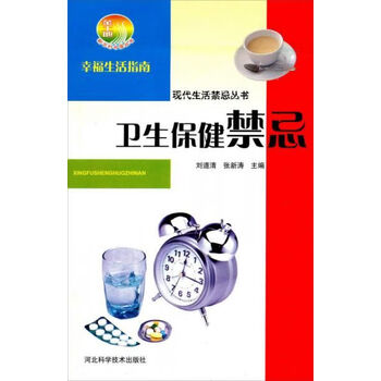 新农村书屋丛书·现代生活禁忌丛书：卫生禁忌