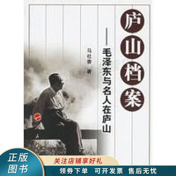 庐山档案 马社香
