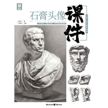 石膏头像：课件9787229147778