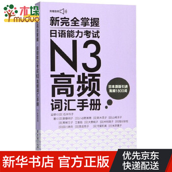 新完全掌握日语能力考试N3高频词汇手册