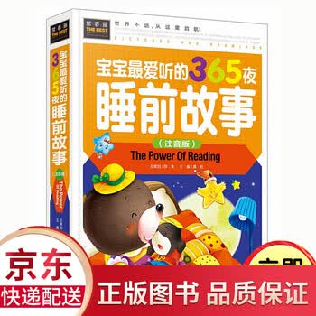 宝宝爱听的365夜睡前故事书0-3-6岁儿童认字识字注音版绘本幼儿园小孩子启蒙认知早教