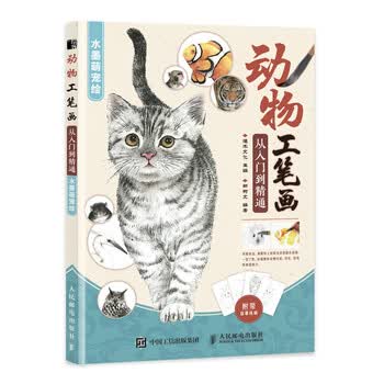 动物工笔画从入门到精通 水墨萌宠绘（绘客出品）