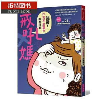 预售 台版 戒吼妈 挑战21天不生气的教养提案天下杂志