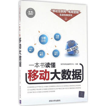 一本书读懂移动大数据(双色图解版)