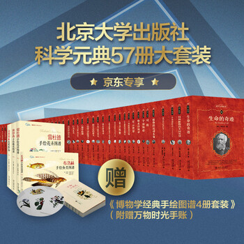 科学元典套装 新版57册 京东专赠 博物学经典手绘图谱4册套装及精美手账