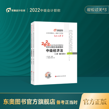 【官方现货】东奥2022年中级会计职称会计专业考试教材辅导书会计师历年试题多维度精析轻松过关3 中级经济法 2022