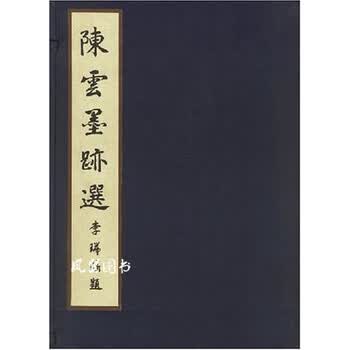 陈云墨迹选 全二册 刘枫 浙江古籍出版社