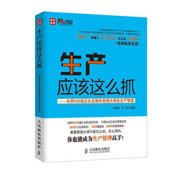 生产应该这么抓-世界500强企业总裁和管理大师谈生产管理孙科柳,孙丽　编著人民邮电出版社